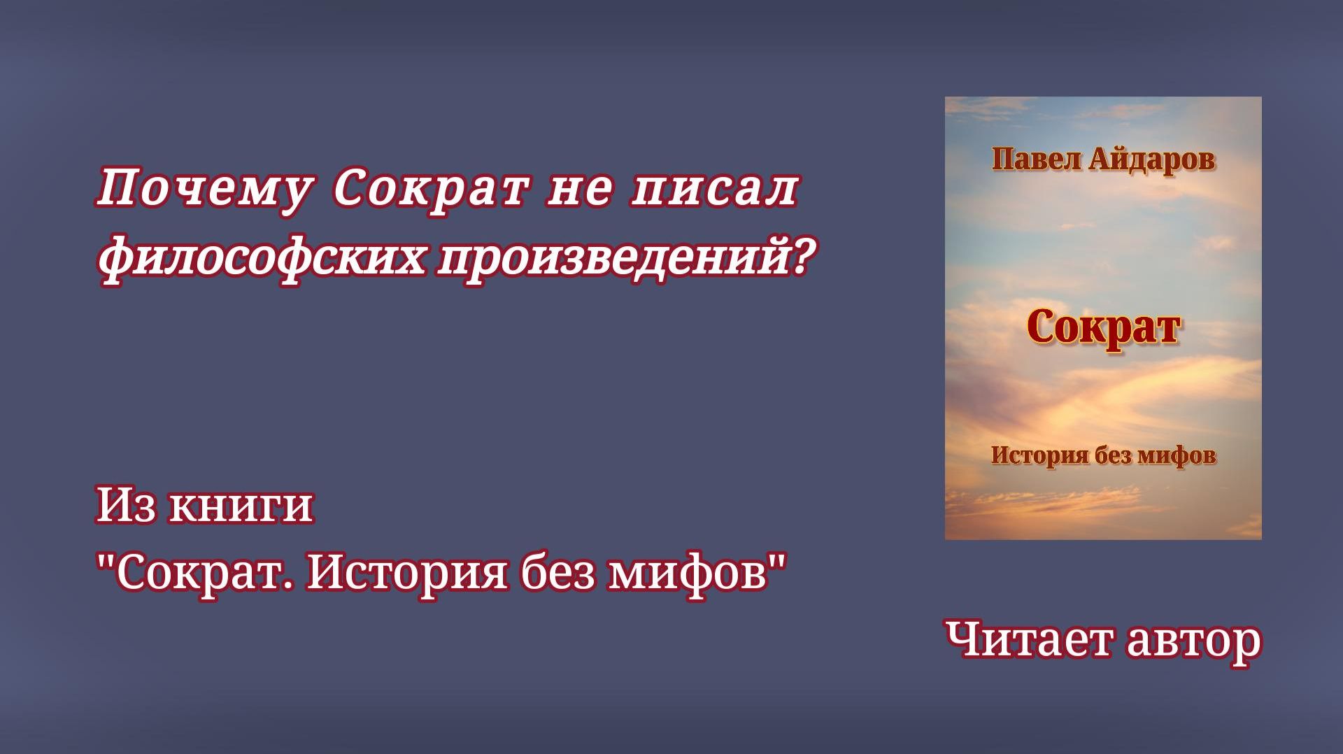 Почему Сократ не писал философских произведений?