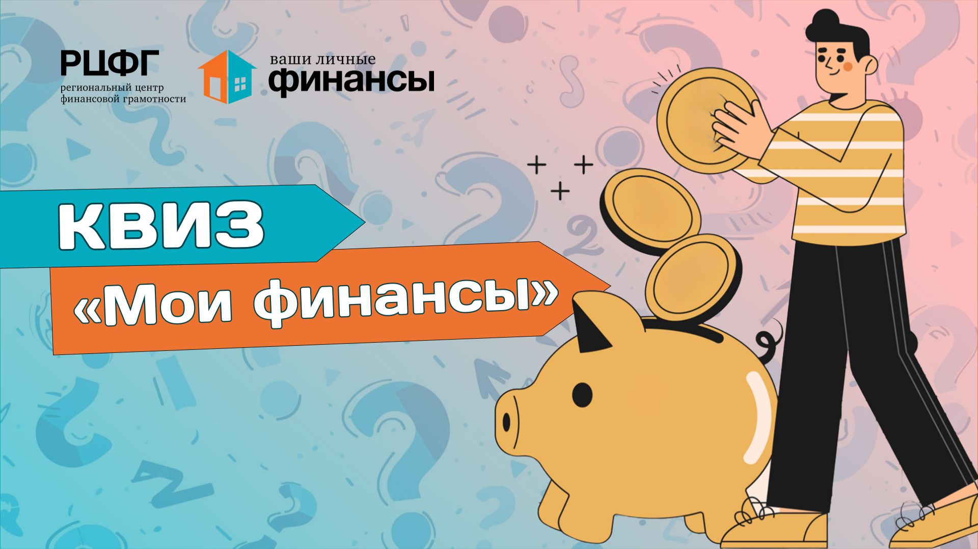 Квиз «Мои финансы»: школьники проверили знания по финансовой грамотности