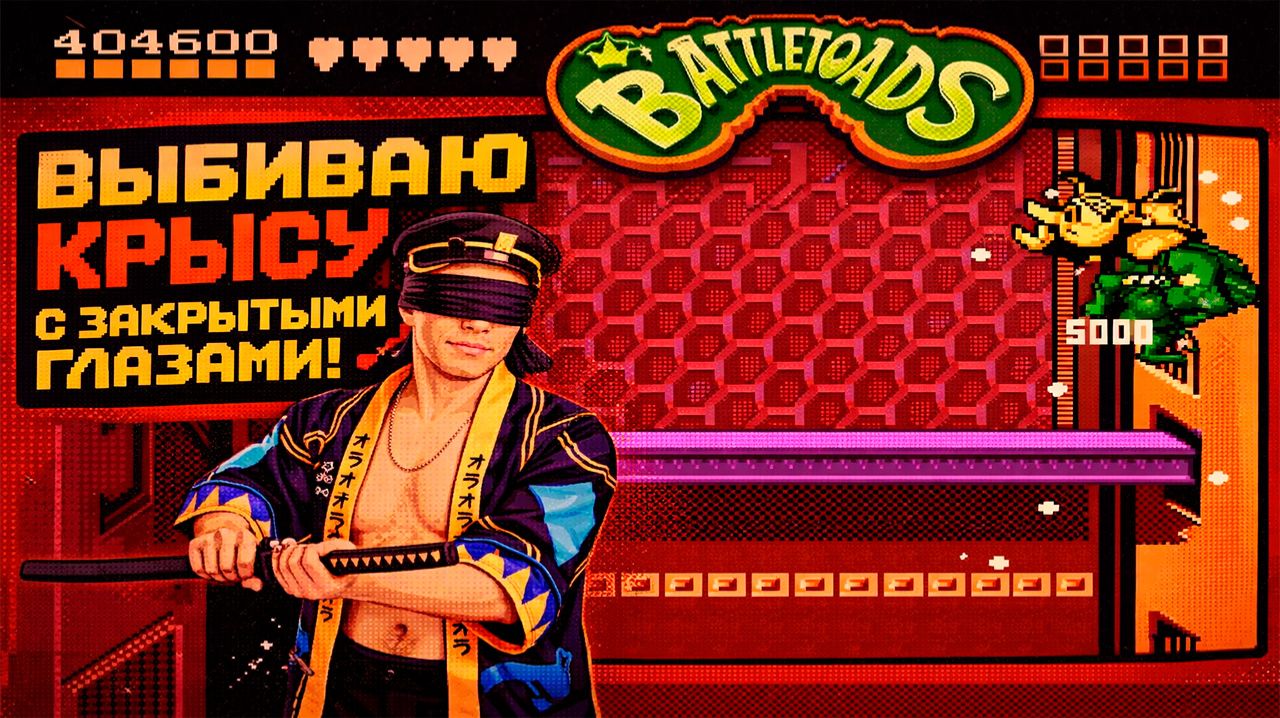 ▷Выбиваю крысу в Battletoads с закрытыми глазами!◁