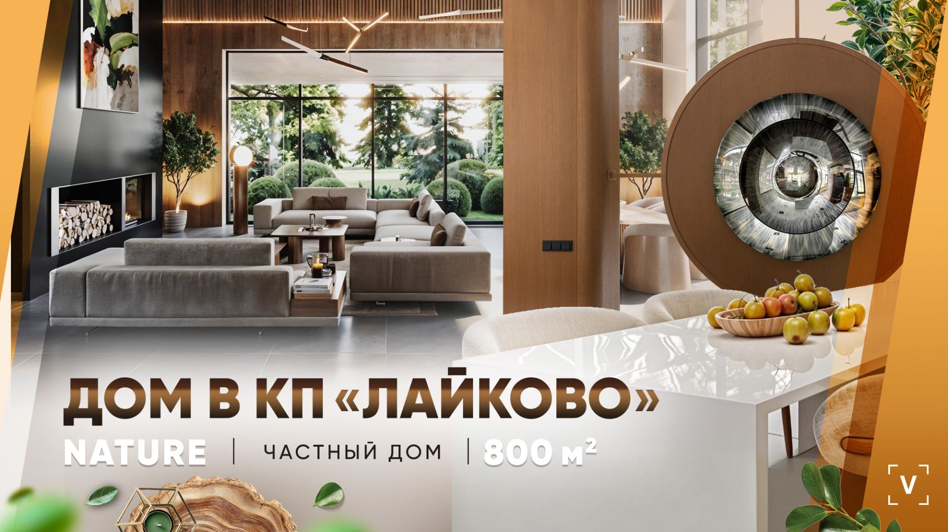ДОМ В КП ЛАЙКОВО (800 М2)