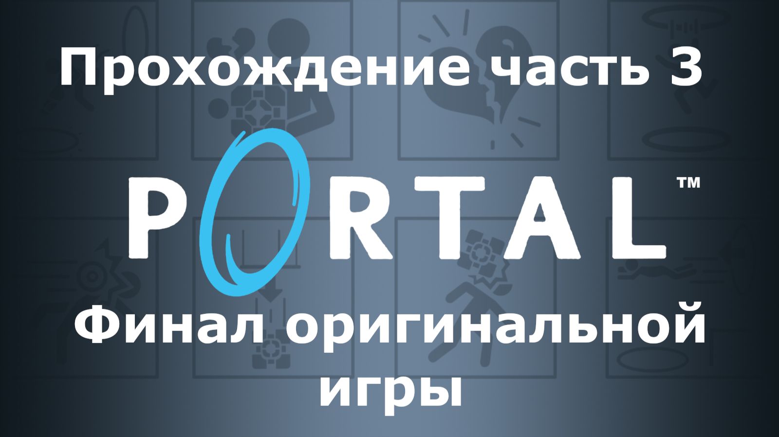 Portal Прохождение Финал оригинальной игры