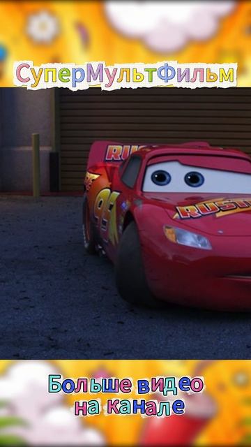 Мультфильм "Тачки-3" : Лучший момент #7