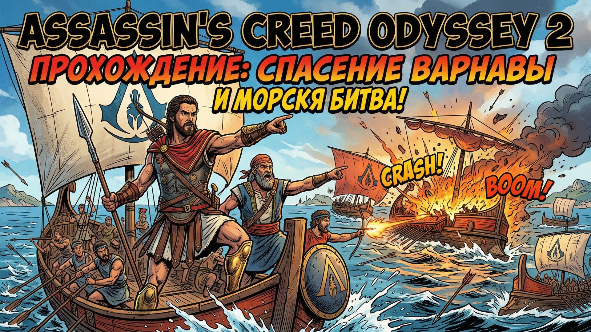 Assassin's Creed Odyssey спасает Варнаву, и мы учимся управлять кораблём #2