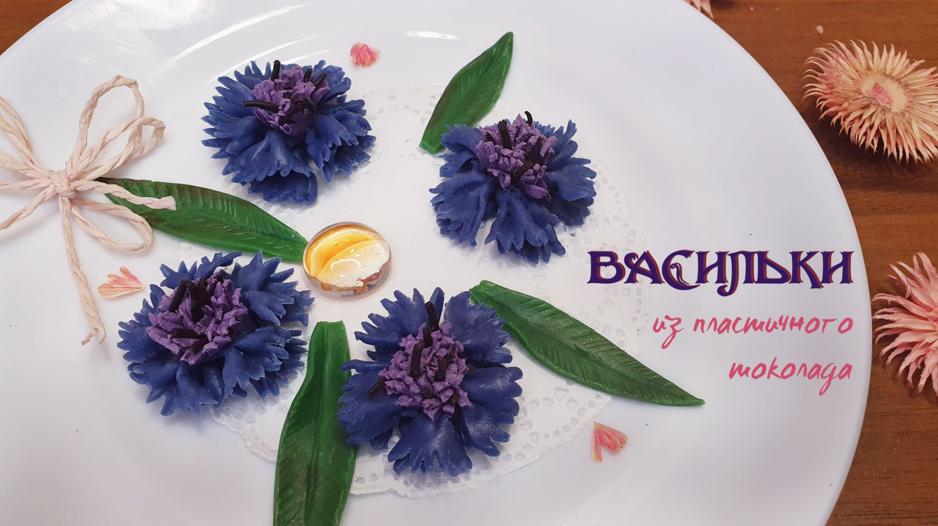 ВАСИЛЬКИ ИЗ ПЛАСТИЧНОГО ШОКОЛАДА простой способ | Мастер-класс