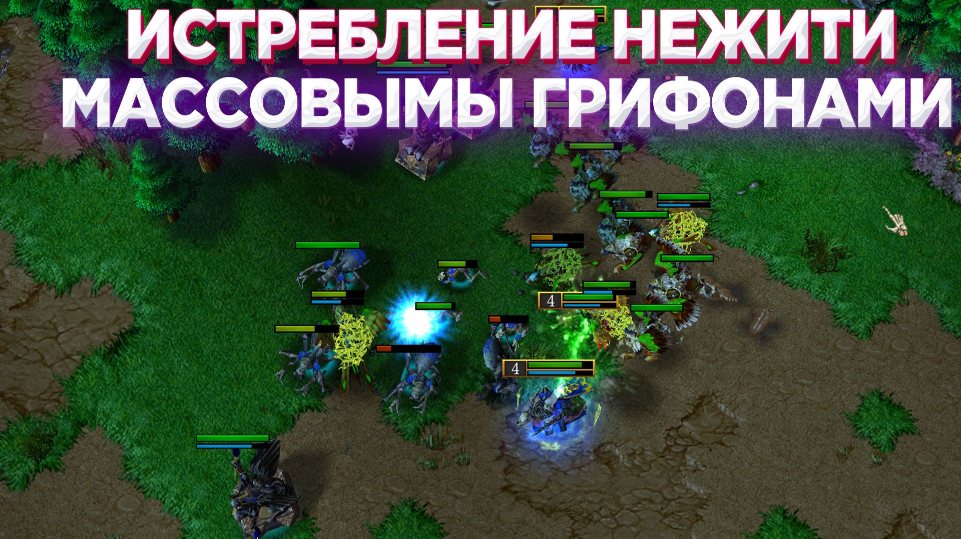 МАССОВЫЕ ГРИФОНЫ ПРОТИВ НЕЖИТИ - ИДЕАЛЬНАЯ СТРАТЕГИЯ КОГДА У НЕЖИТИ НЕТ ШАНСОВ В WARCRAFT 3 REFORGED