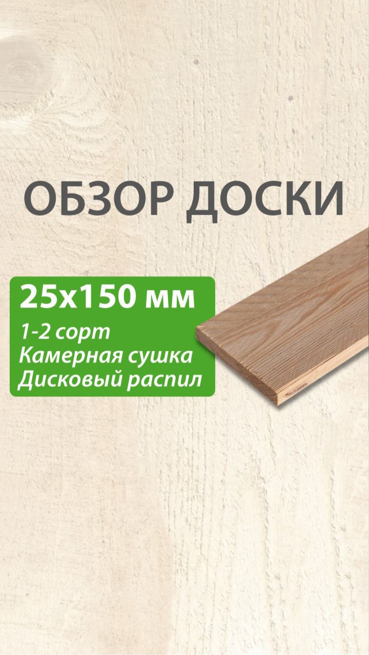 Доска обрезная 25х150 мм 1-2 сорт, дисковый распил, камерная сушка