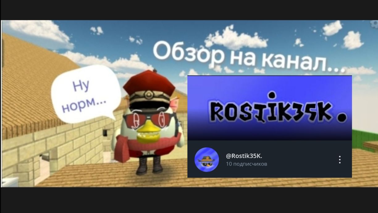 ОБЗОР НА КАНАЛ Rostik35k. #Чикенган#видео#обзор#игра#