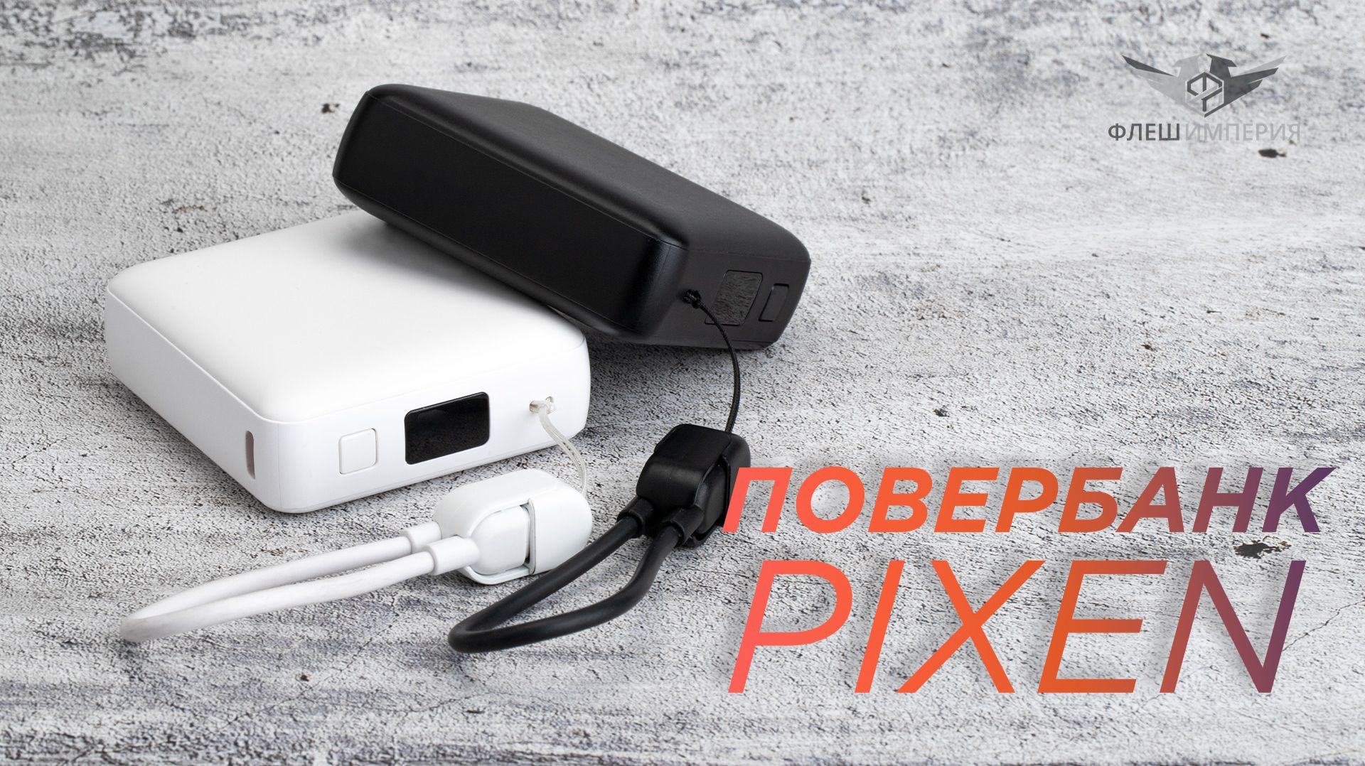Power bank Pixen - мощь в компактном корпусе