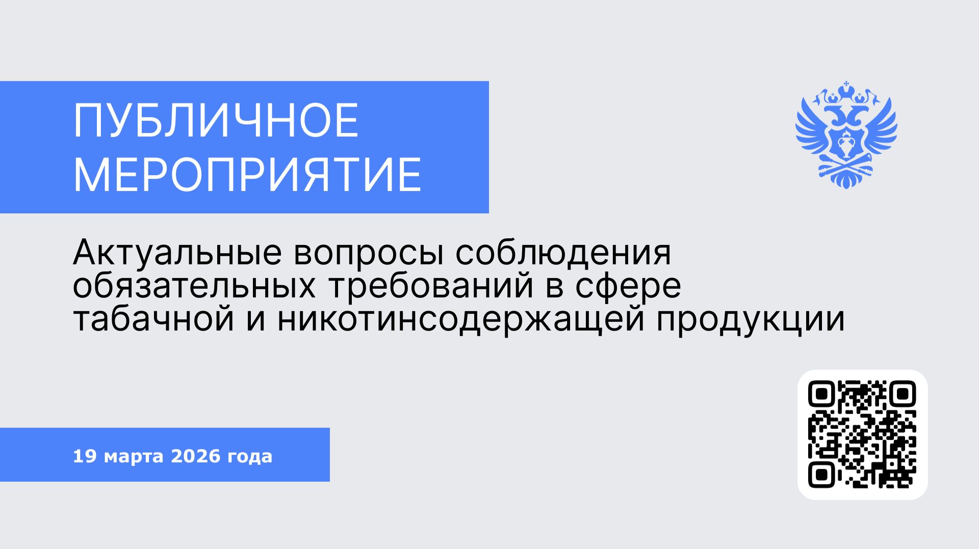 Публичное мероприятие для участников табачного рынка Уральского федерального округа
