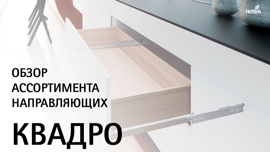 Обзор ассортимента направляющих Квадро (Quadro) для деревянных ящиков