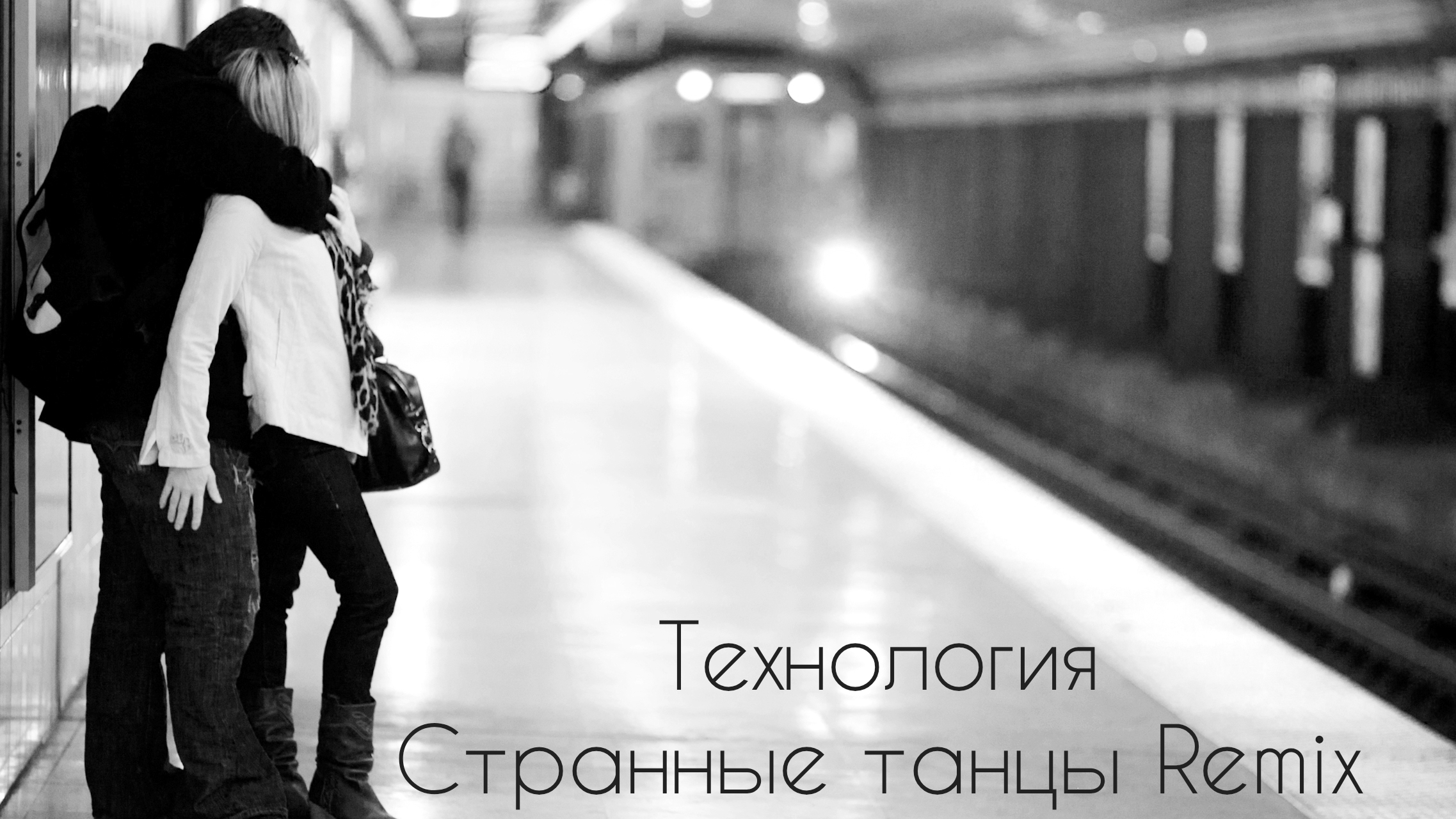 Технология - Странные танцы (Sixthousand Remix)