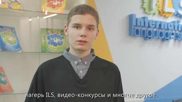 Тестов Егор_об обучении в Языковой школе ILS