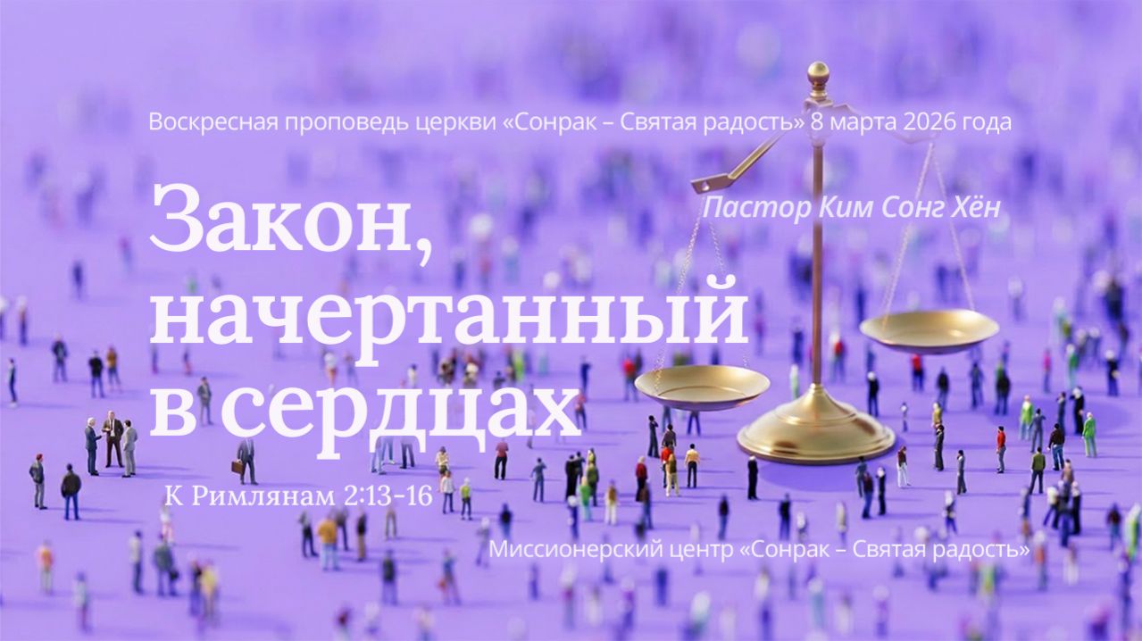 3 МИНУТКИ_Закон, начертанный в сердцах (Рим.2:13-16)