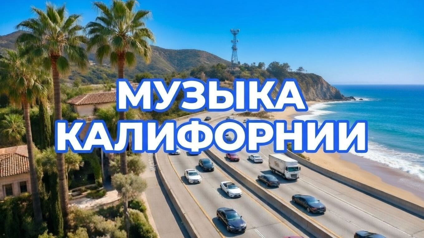 Музыка 80-х под путешествие по Калифорнии 🌴 Красивые виды и душевные песни