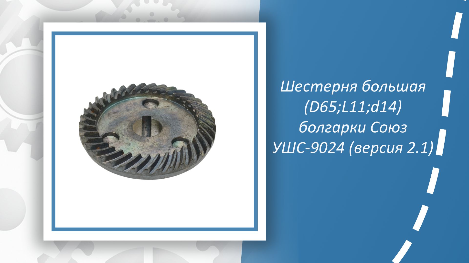 Шестерня большая (D65;L11;d14) Союз УШС-9024 (версия 2.1)