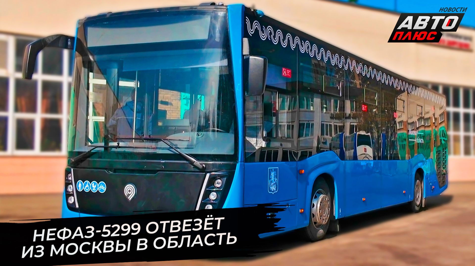 НефАЗ-5299-31-52 поможет «Мосгортрансу» поехать в область 📺 «Новости с колёс» №3670