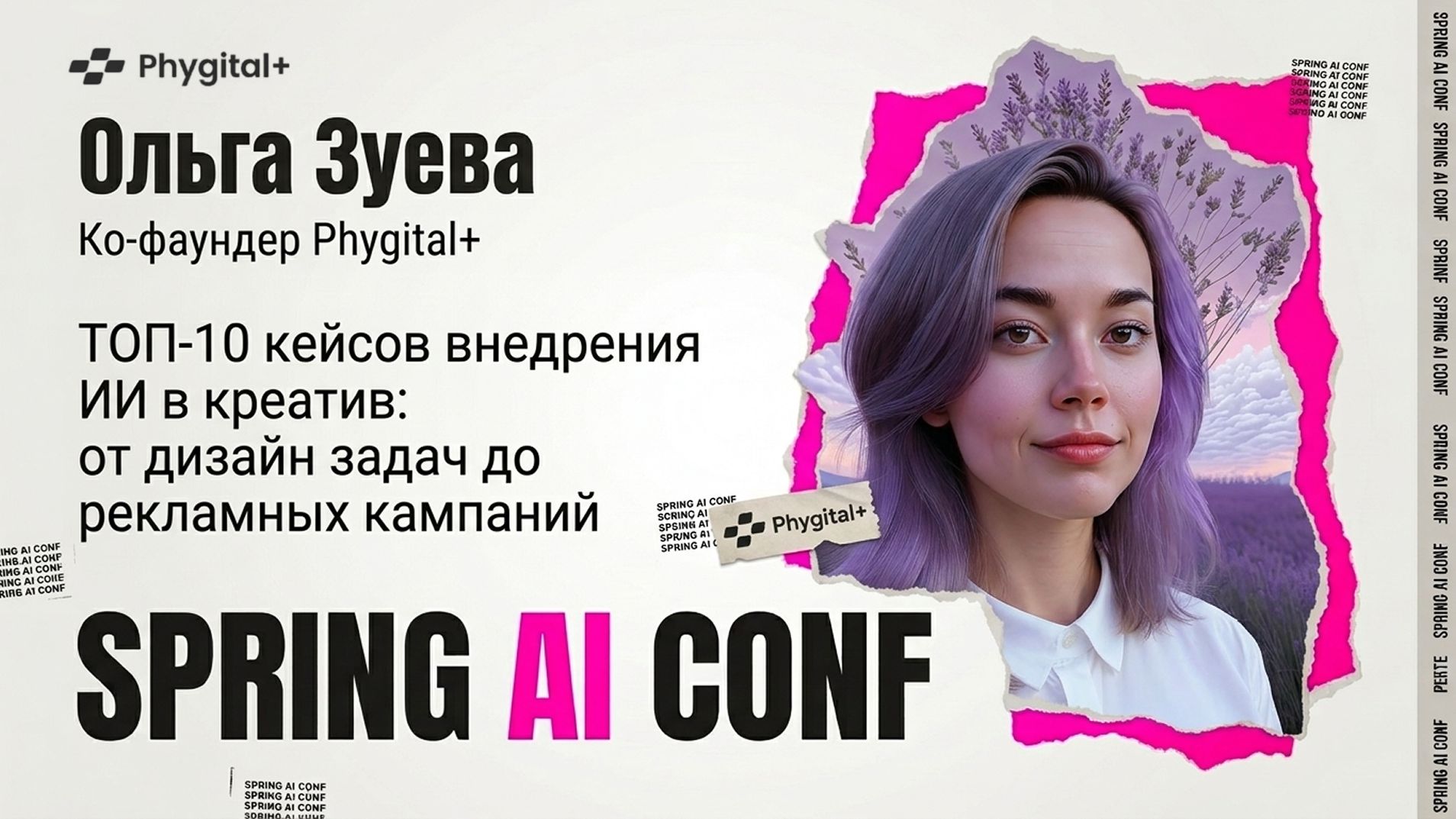 Ольга Зуева из Phygital+ про кейсы внедрения нейросетей крупным бизнесом – SPRING AI CONF