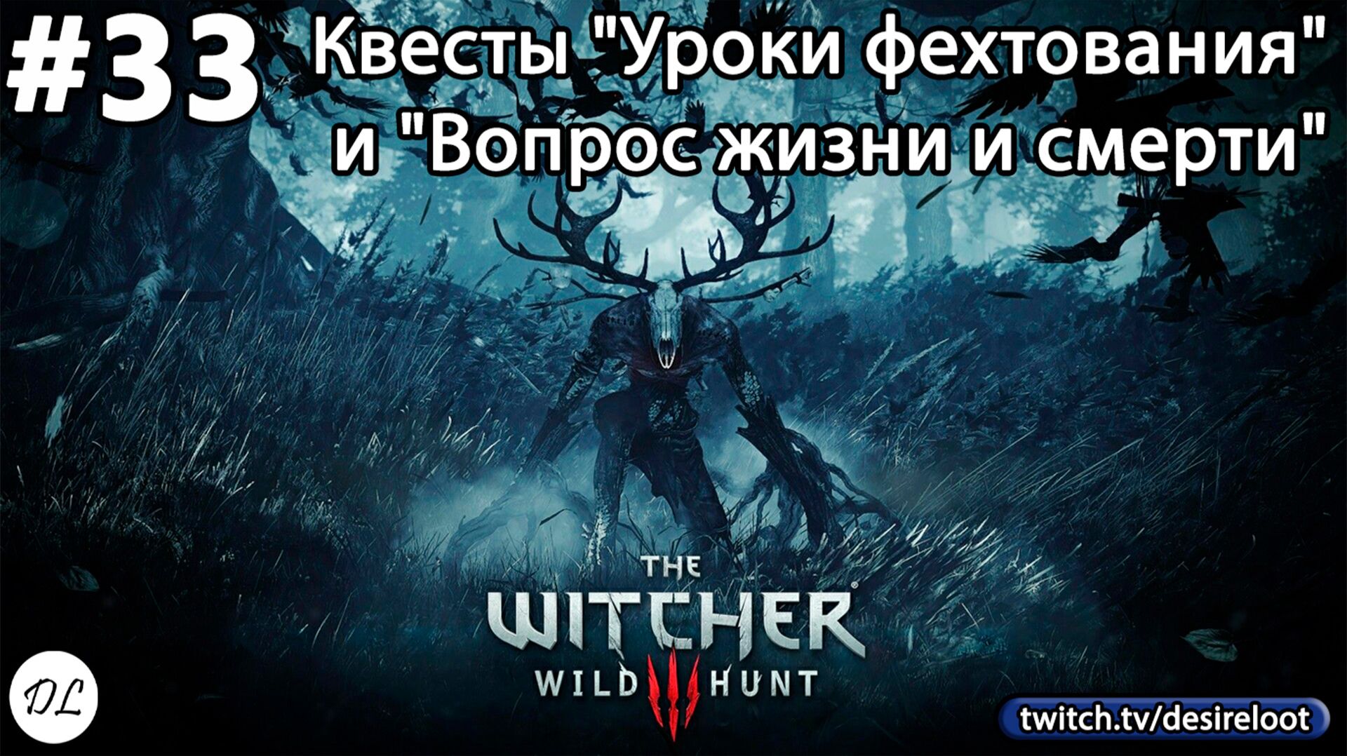 #33 Ведьмак 3: Дикая Охота На смерть! Квесты "Уроки фехтования" и "Вопрос жизни и смерти"