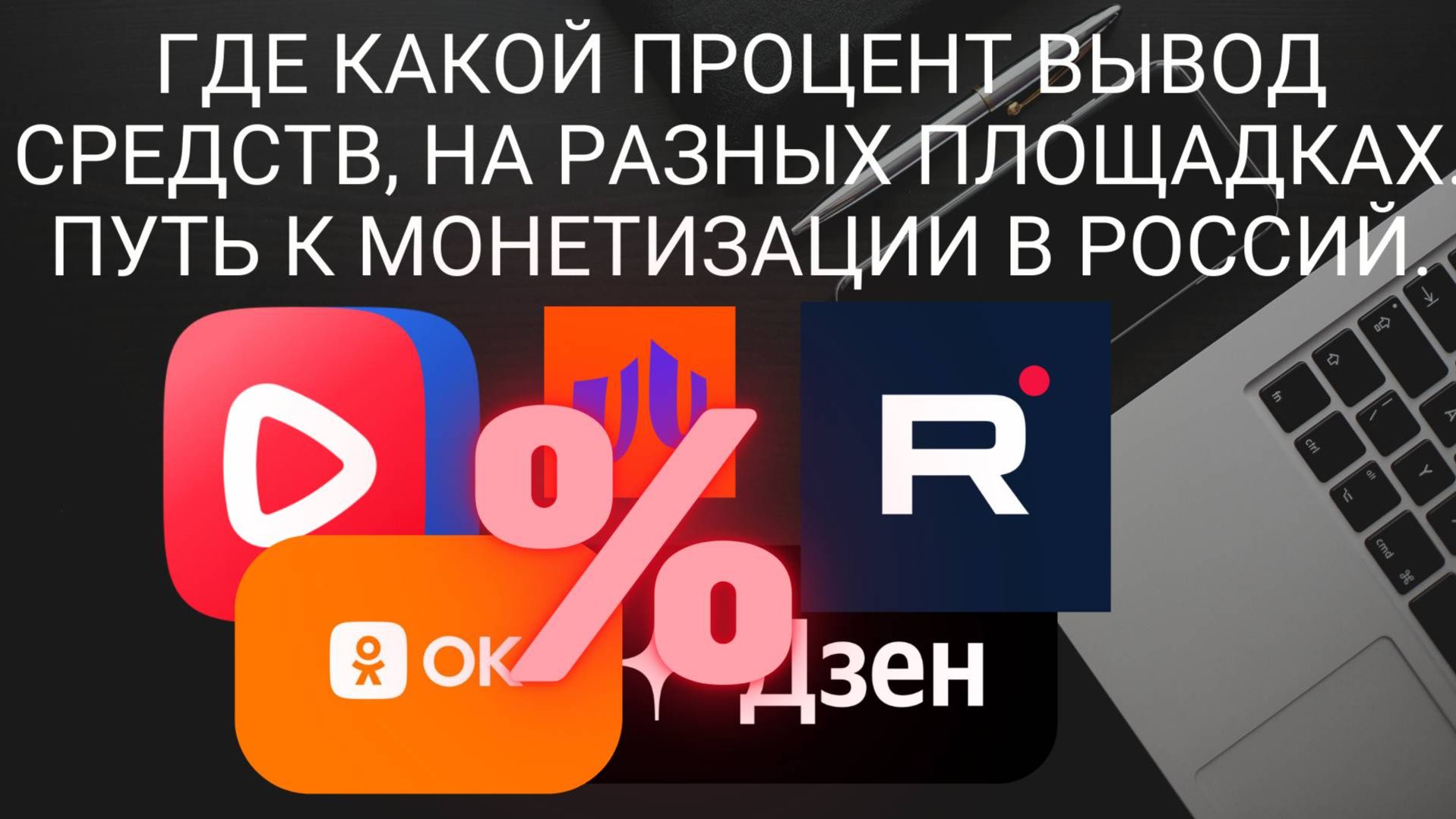 Где какой процент вывод средств, на разных площадках. Путь к монетизации в Россий.