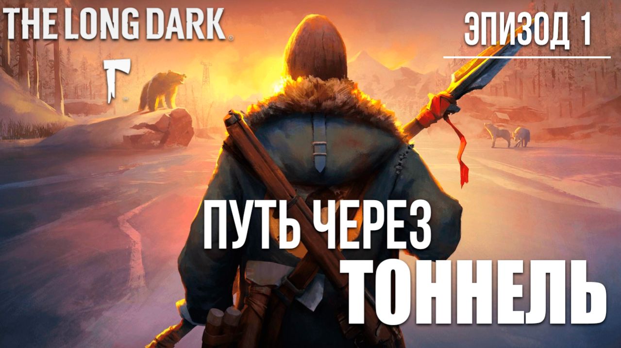 ПУТЬ ЧЕРЕЗ ТОННЕЛЬ | The Long Dark / Зе Лонг Дарк | #3