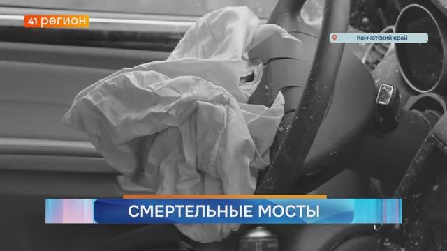 МОСТ ЧЕРЕЗ РЕКУ ПЛОТНИКОВА ВЫЗЫВАЕТ СЕРЬЁЗНЫЕ ОПАСЕНИЯ У ВОДИТЕЛЕЙ • НОВОСТИ КАМЧАТКИ