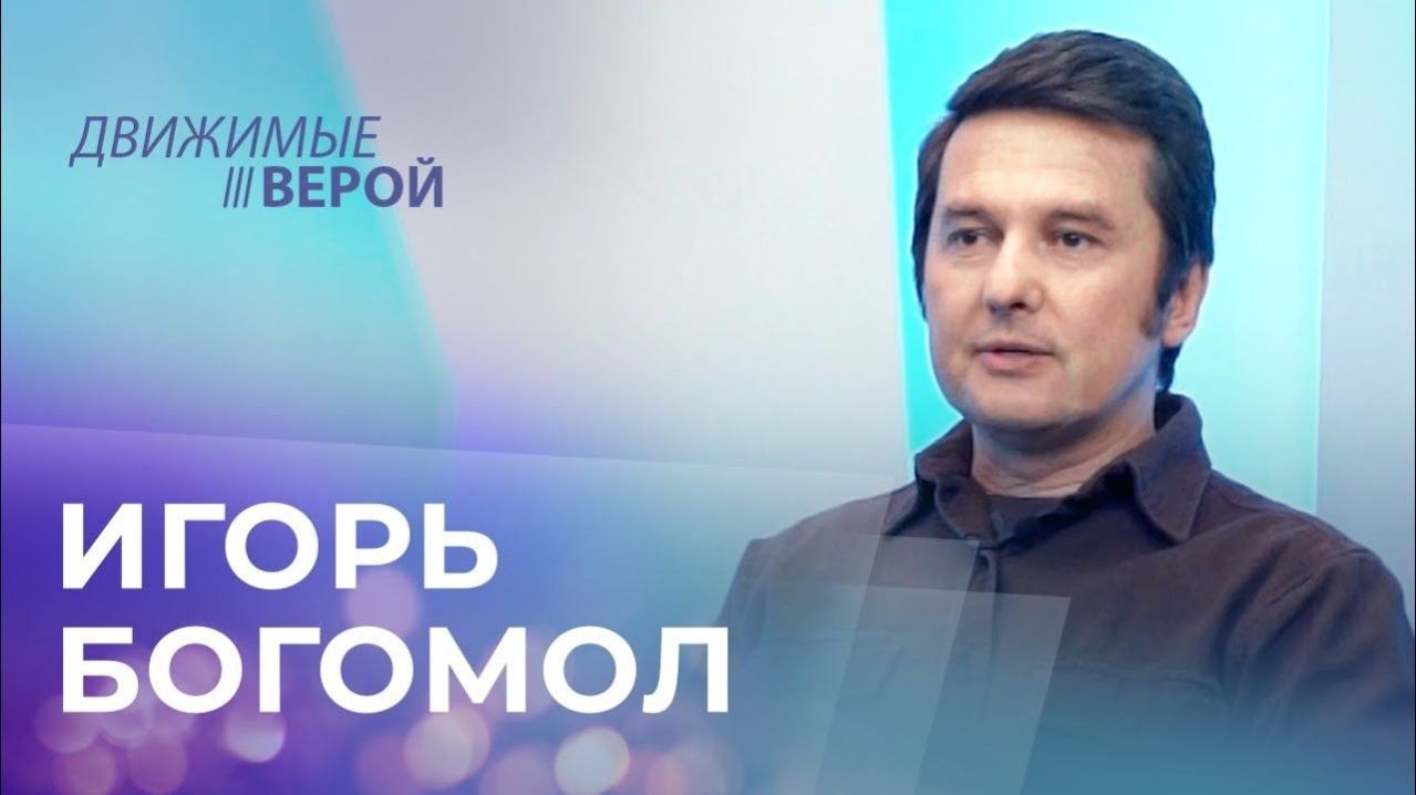 ИГОРЬ БОГОМОЛ. «Движимые верой»