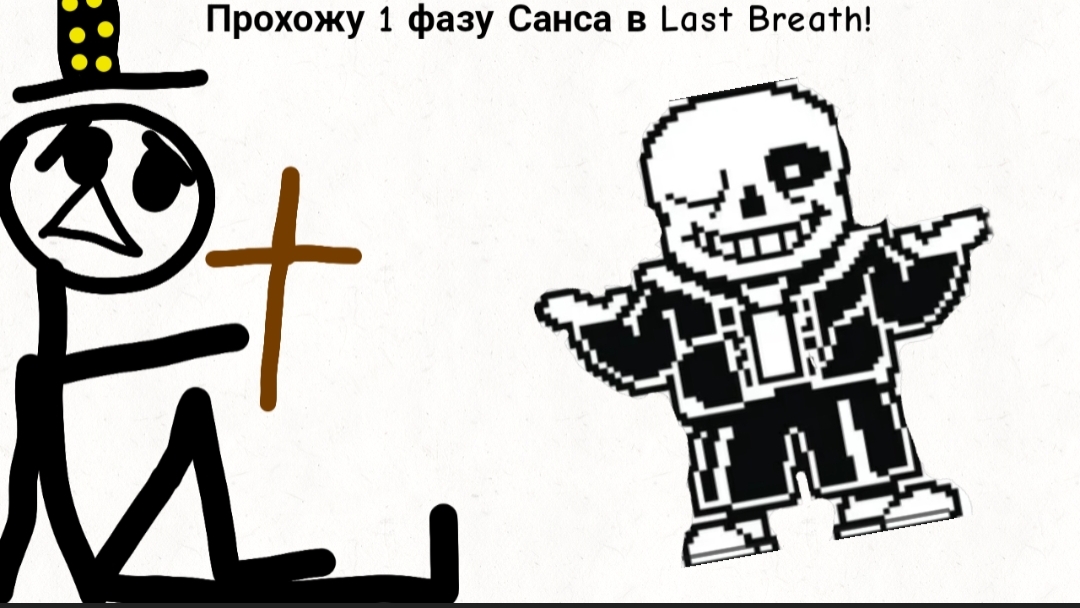 💀Прохожу 1 фазу САНСА из «Undertale: Last Breath»💀