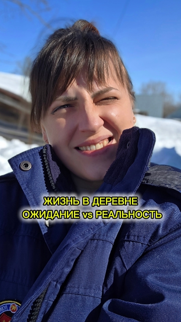 Жизнь в деревне. Ожидание/ Реальность