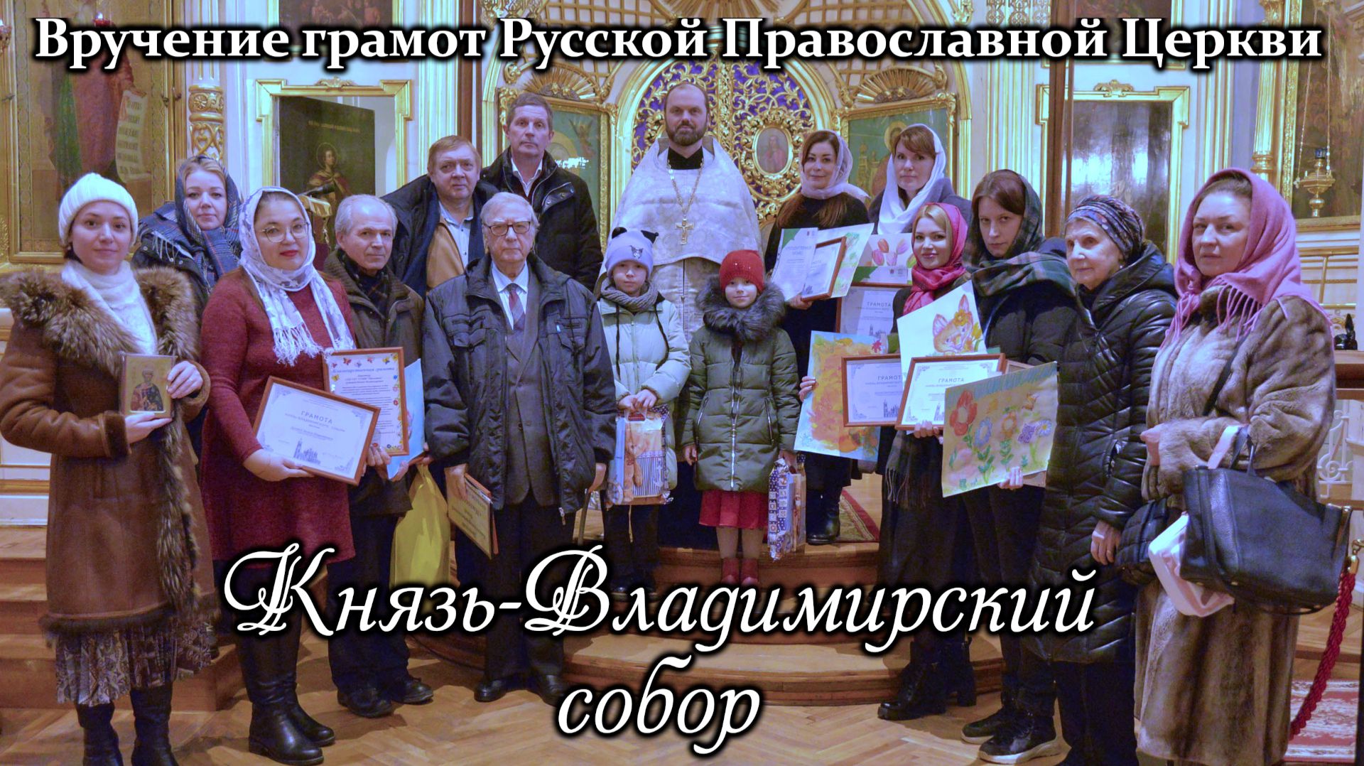 Вручение грамот Русской Православной Церкви в Князь-Владимирском соборе (26.02.2026)
