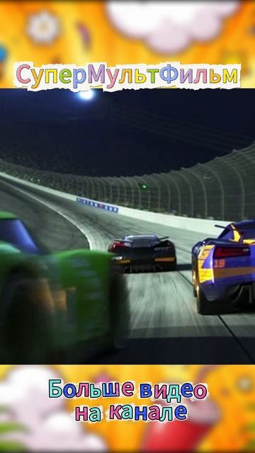 Мультфильм "Тачки-3" : Лучший момент #9