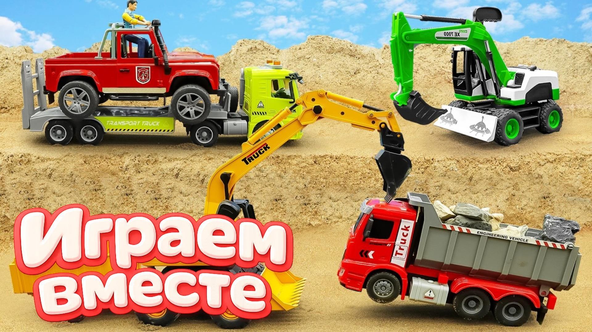 МУЛЬТИКИ ПРО МАШИНКИ ДЛЯ ДЕТЕЙ 🟢 ИГРАЕМ В ИГРУШЕЧНУЮ ПОЖАРНУЮ МАШИНКУ И ГРУЗОВИКИ ДЛЯ ДЕТЕЙ №5