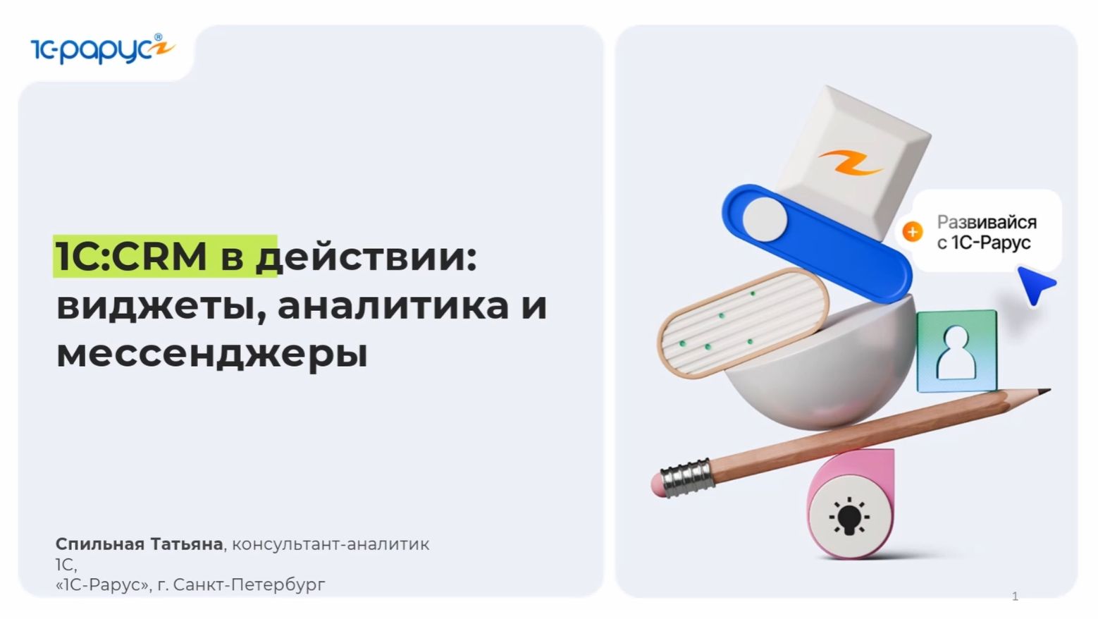 1С:CRM в действии: виджеты, аналитика и месcенджеры - 18.03.2026