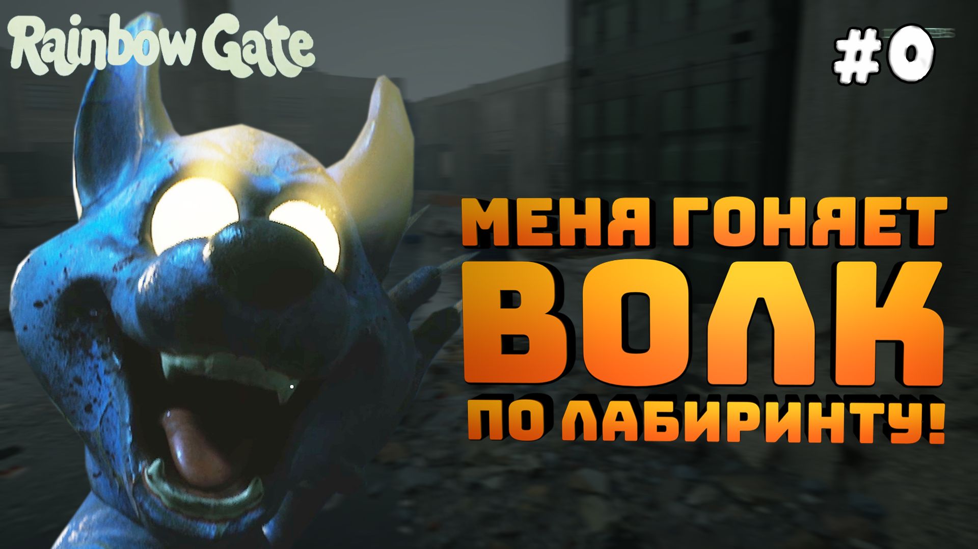 Rainbow Gate. Серия №0. Получил заказ на поиски человека!