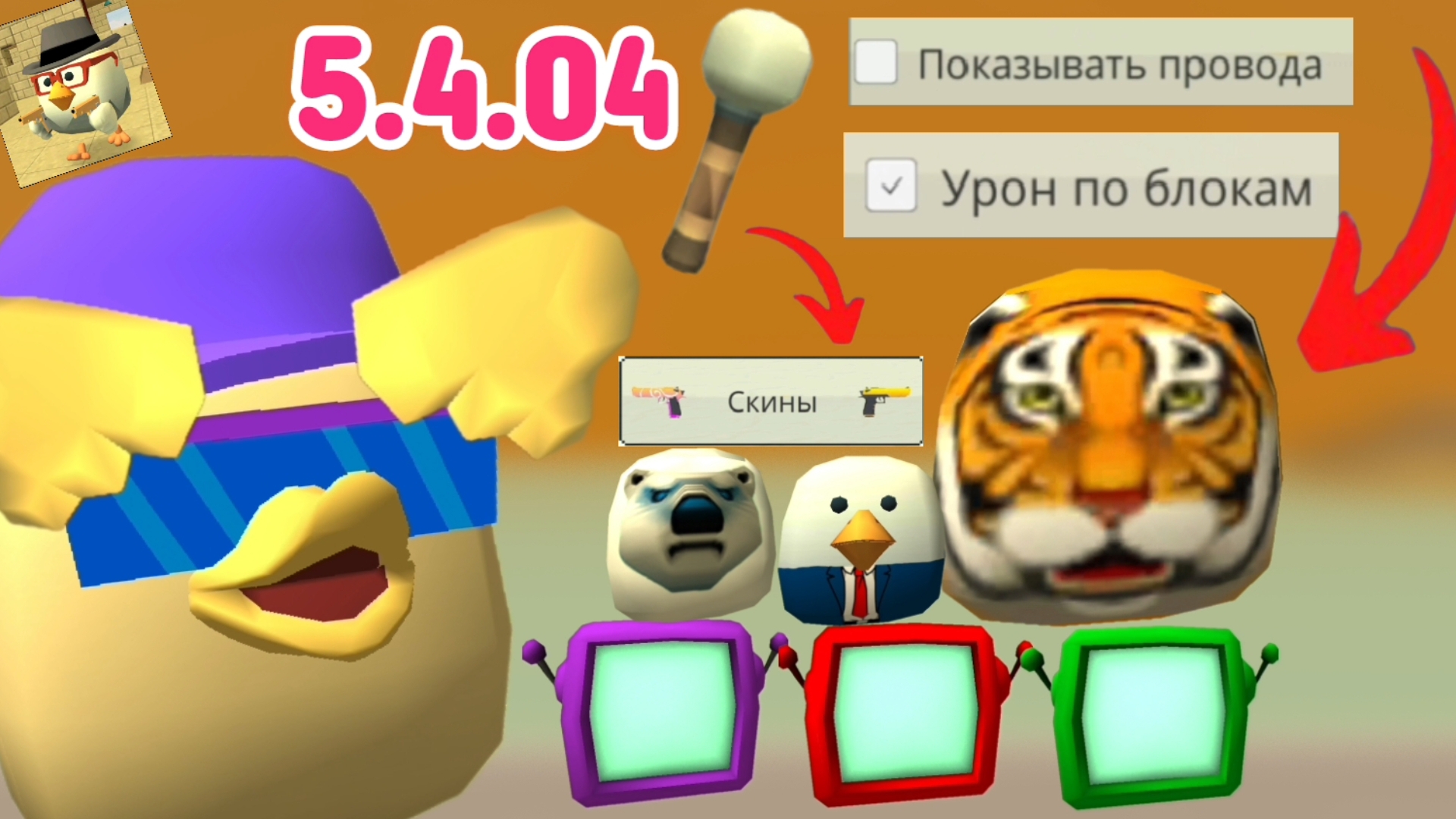 😱НОВОЕ МИНИ-ОБНОВЛЕНИЕ 5.4.04 в ЧИКЕН ГАН! **Вторая ВКЛАДКА СКИНОВ!**