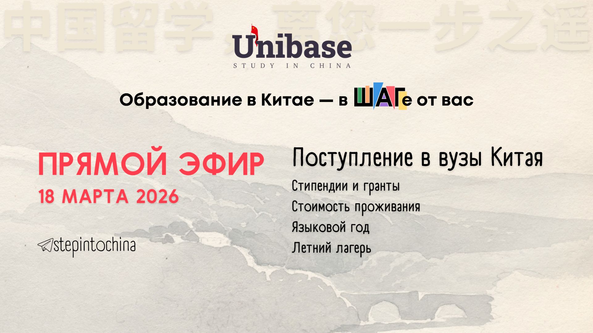 Поступление в вузы Китая в 2026 году. Вебинар.