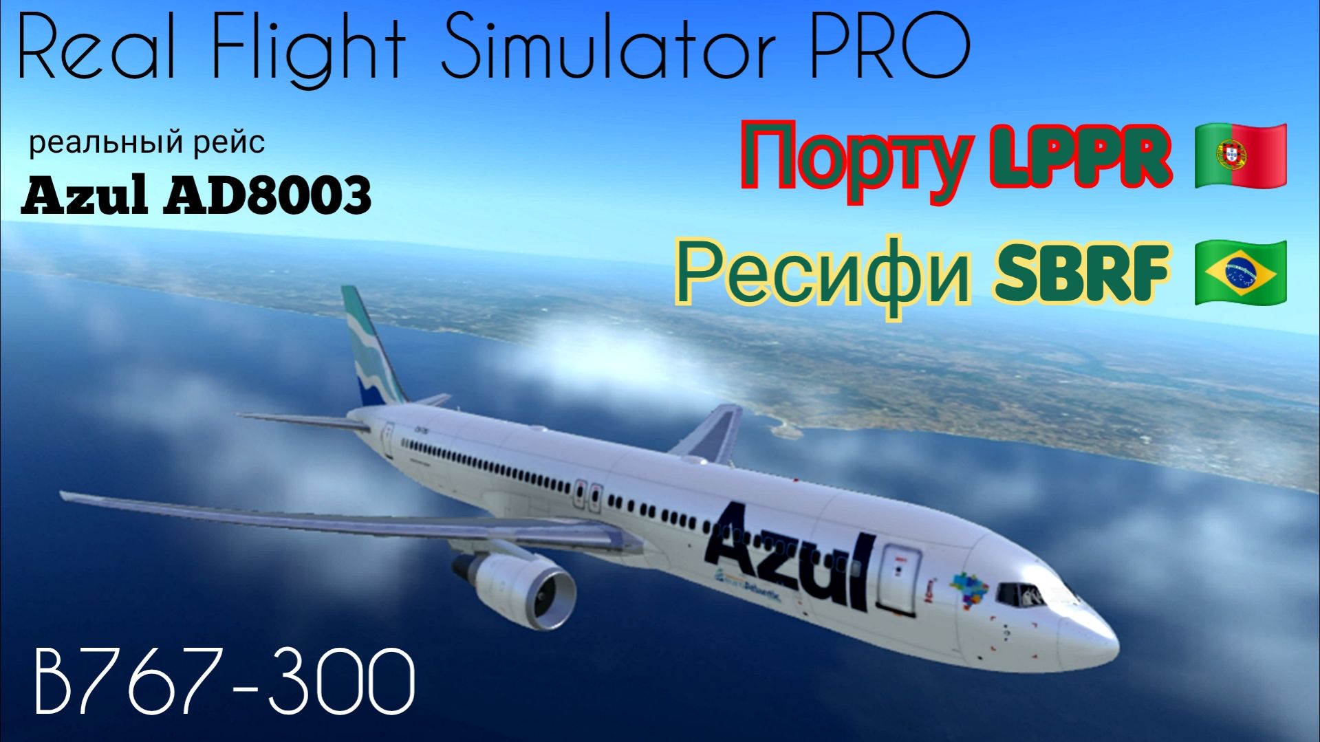 🔴 live | RFS Pro | Порту LPPR 🇵🇹 — Ресифи SBRF 🇧🇷 | B767-300 | Azul