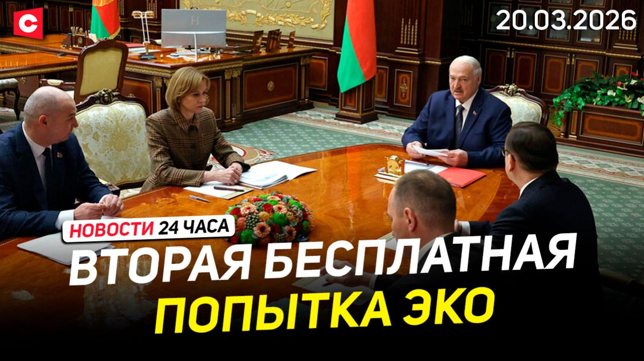 Лукашенко об ЭКО в Беларуси | Кризис в Австралии пугает | Новости 20.03