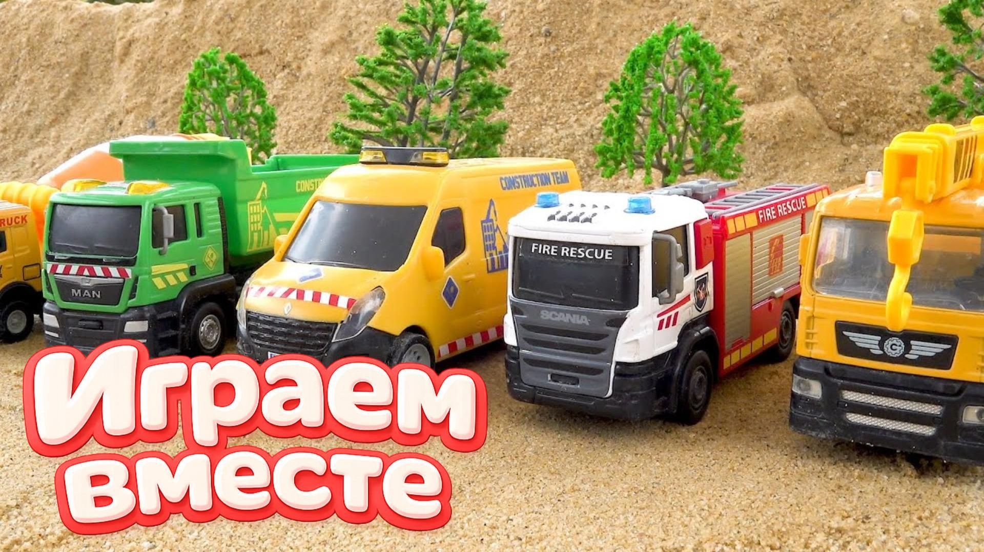 МУЛЬТИКИ ПРО МАШИНКИ ДЛЯ ДЕТЕЙ 🟢 ИГРАЕМ В ИГРУШЕЧНУЮ ПОЖАРНУЮ МАШИНКУ И ГРУЗОВИКИ ДЛЯ ДЕТЕЙ №3