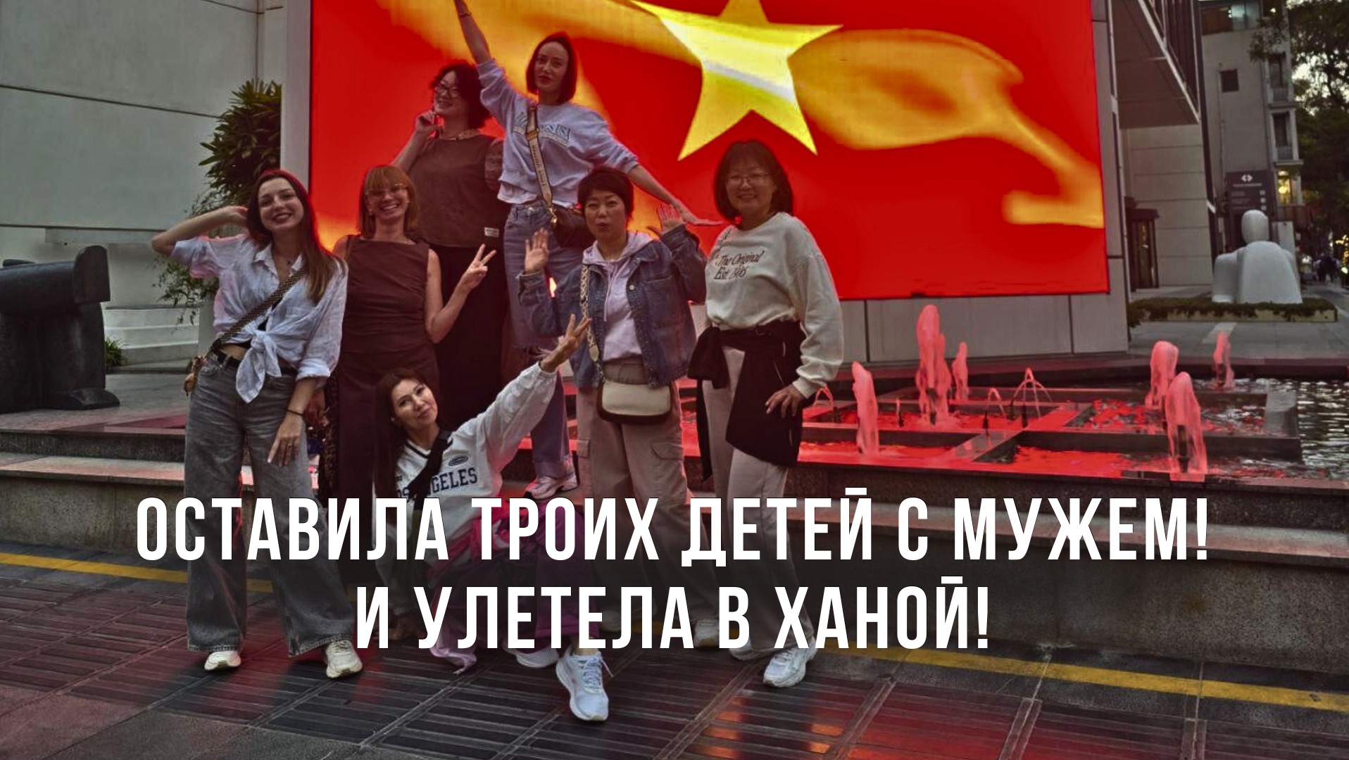 Оставила троих детей с мужем!  И улетела в Ханой! Открытие в клубе Азиатского направления