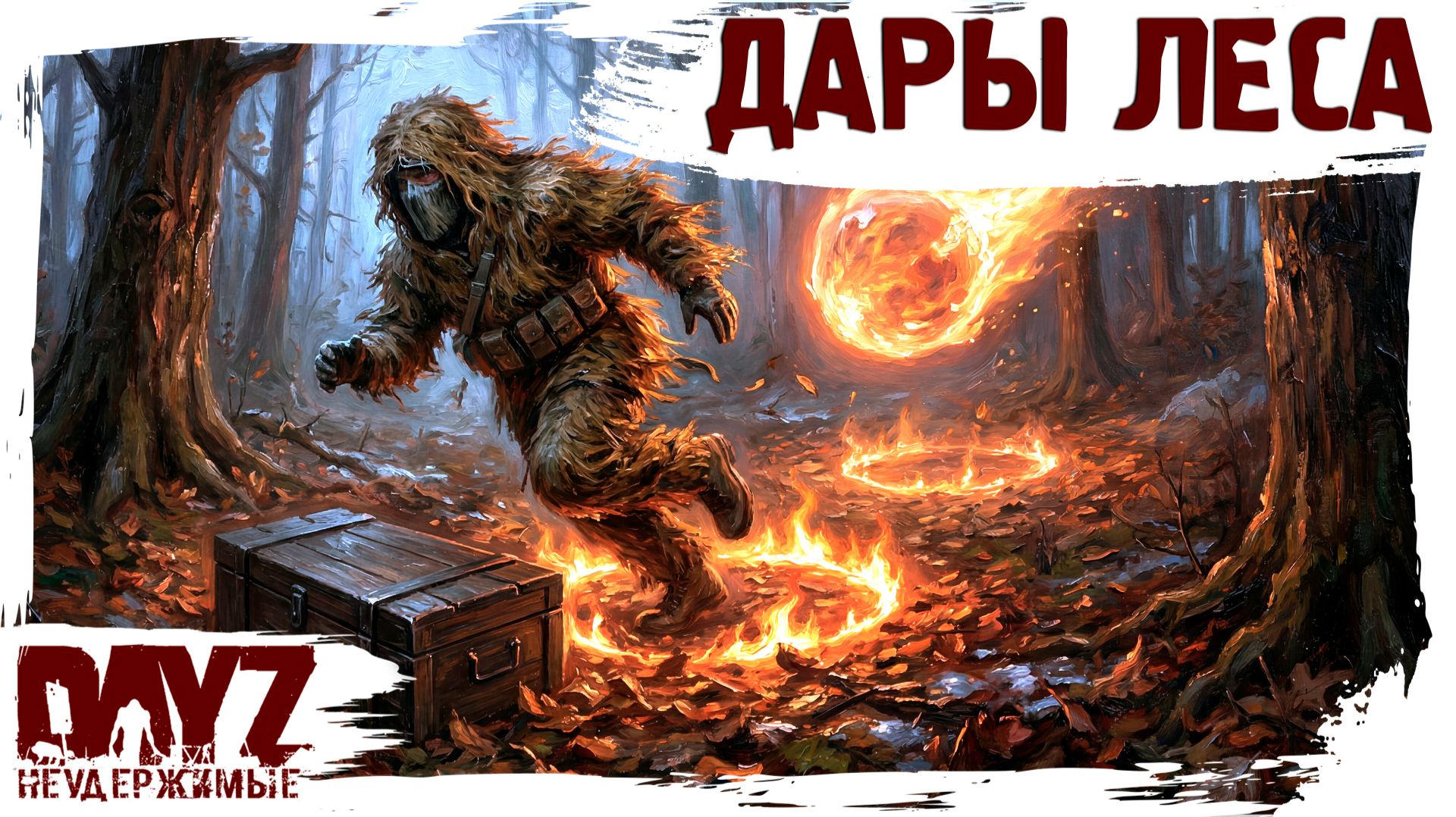 #17 ОГНЕННЫЕ ДАРЫ ЛЕСА: DayZ НЕУДЕРЖИМЫЕ 3.0 С НУЛЯ (сезон 26, патч 1.28)