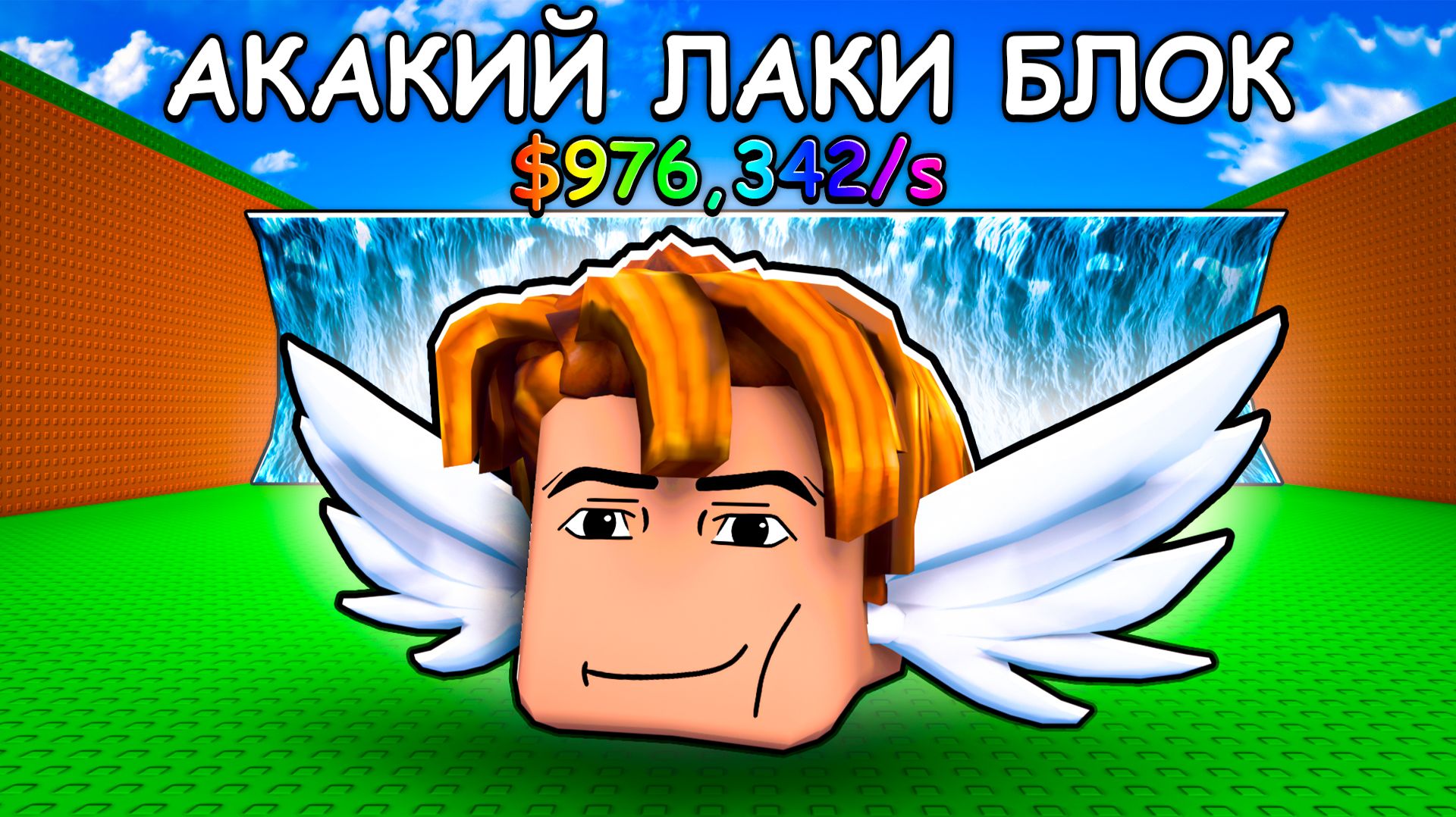 Я Получил Собственный ЛАКИ БЛОК в Роблокс 😱 Be a Lucky Block в Роблокс!