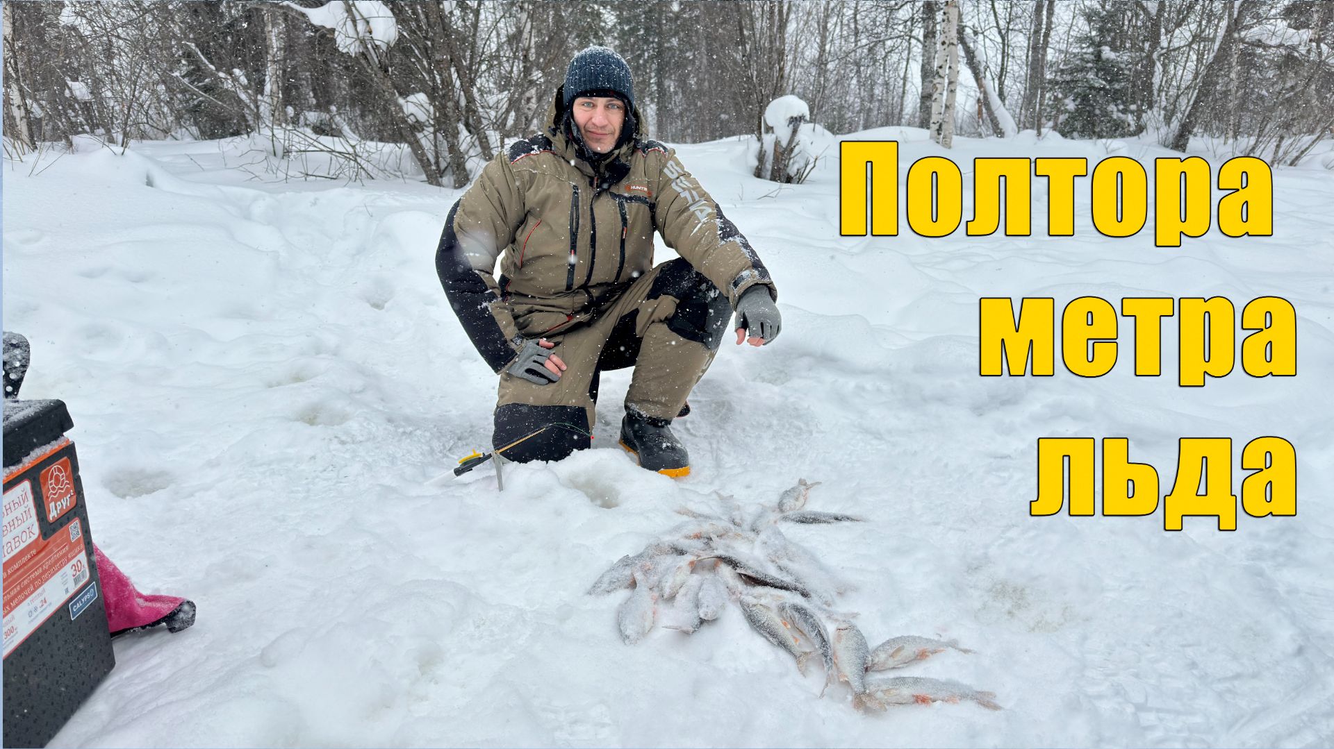 - 23, полтора метра льда и погода для сороги. Зимняя рыбалка 2026.