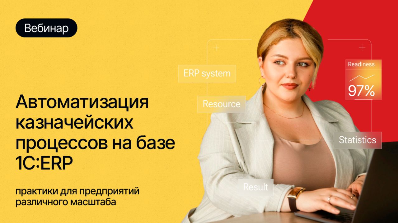 Автоматизация казначейских процессов на базе 1С:ERP: практики для предприятий различного масштаба