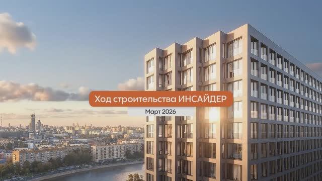 Инсайдер // Динамика строительства. Март 2026г.