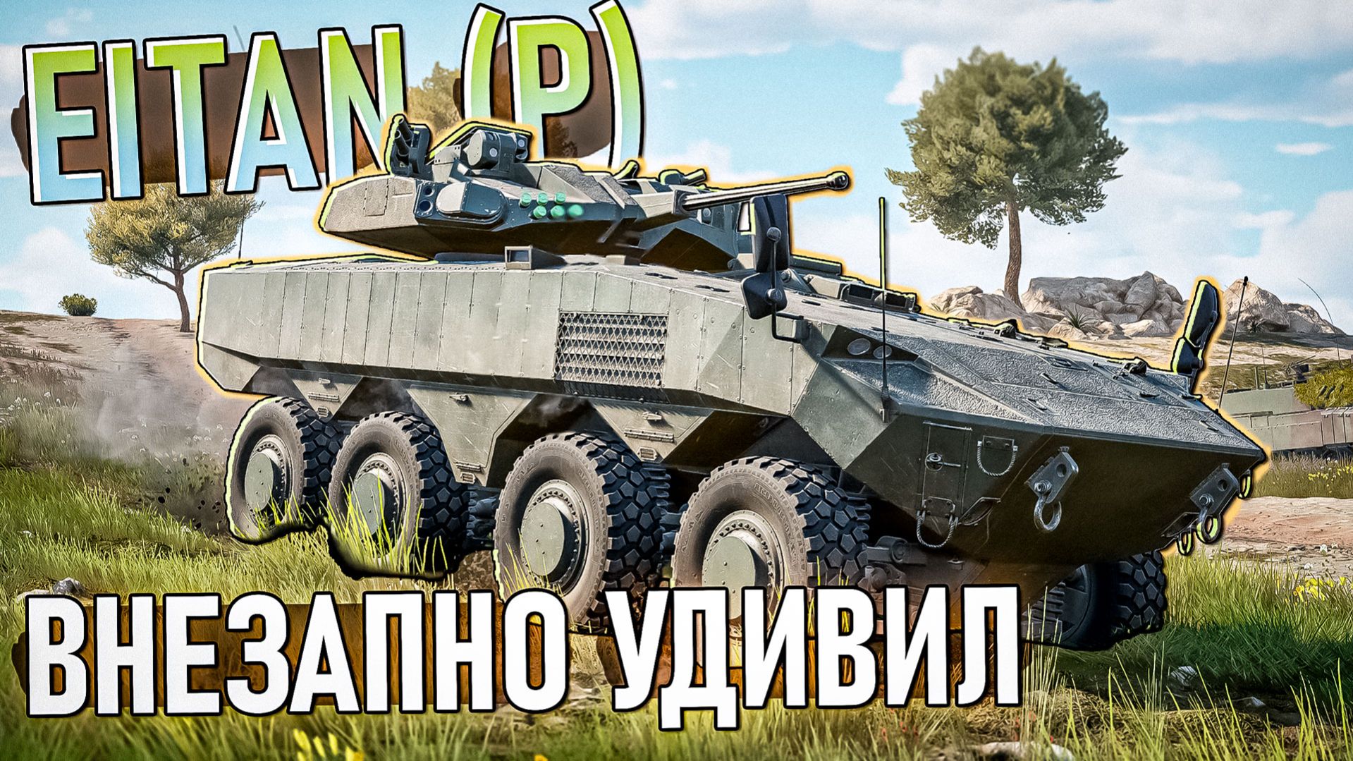 Eitan (P) Колёсник, который удивил меня в War Thunder. Обзор