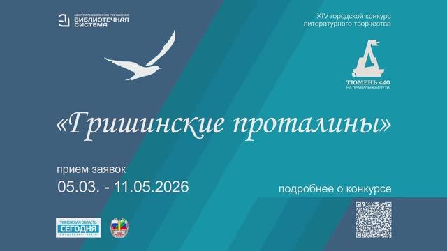 Гришинские проталины - 2026. Открытие конкурса
