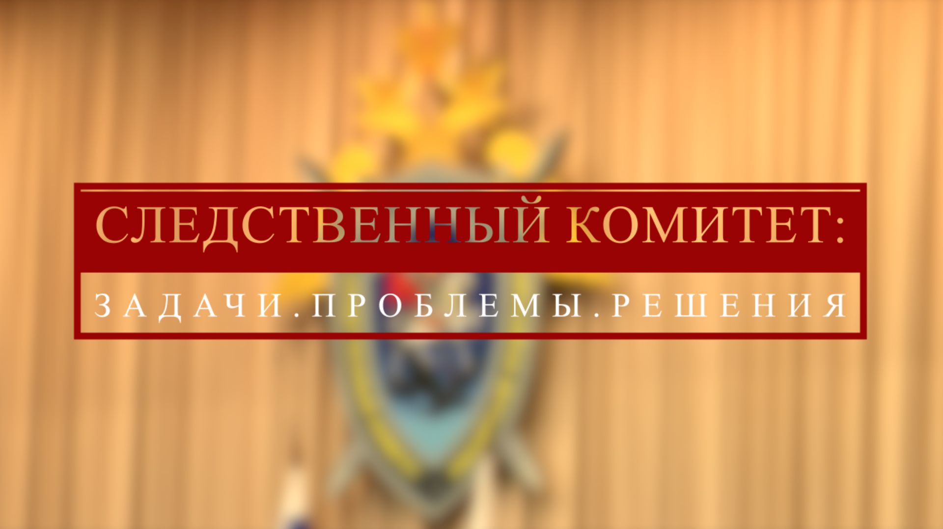 СЛЕДСТВЕННЫЙ КОМИТЕТ: Задачи. Проблемы. Решения