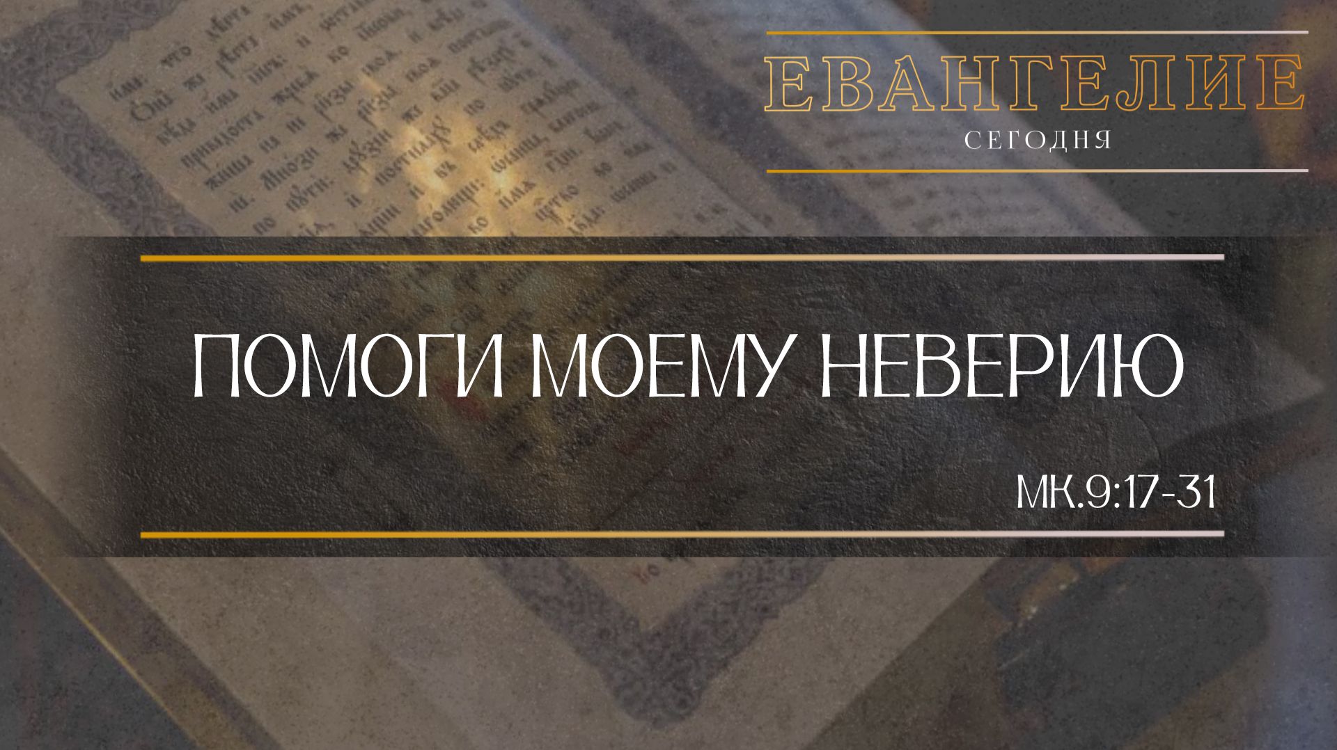 Евангелие Сегодня: Помоги моему неверию (Мк.9:17 - 31)