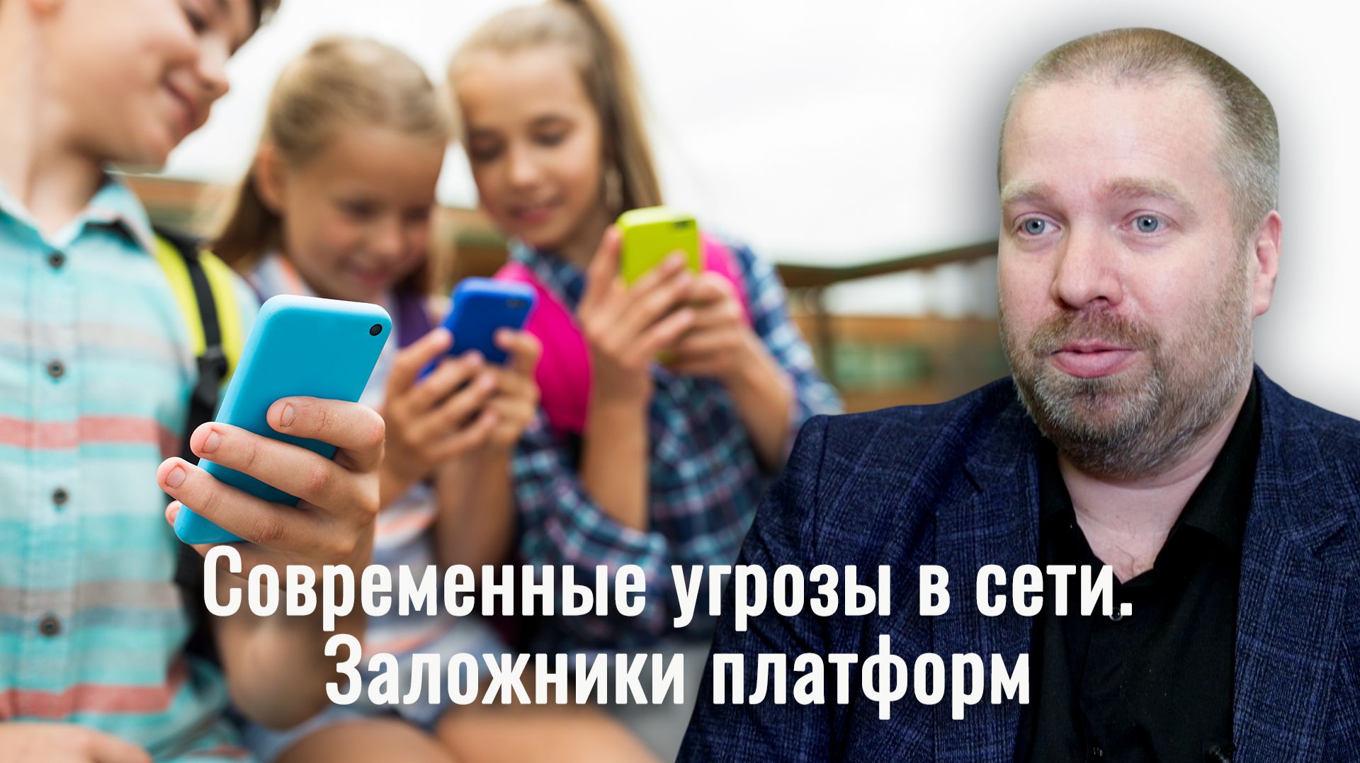 Как воруют наше будущее! Деструктивный контент, зависимость, вейпы, игры, мат. Андрей Афанасьев