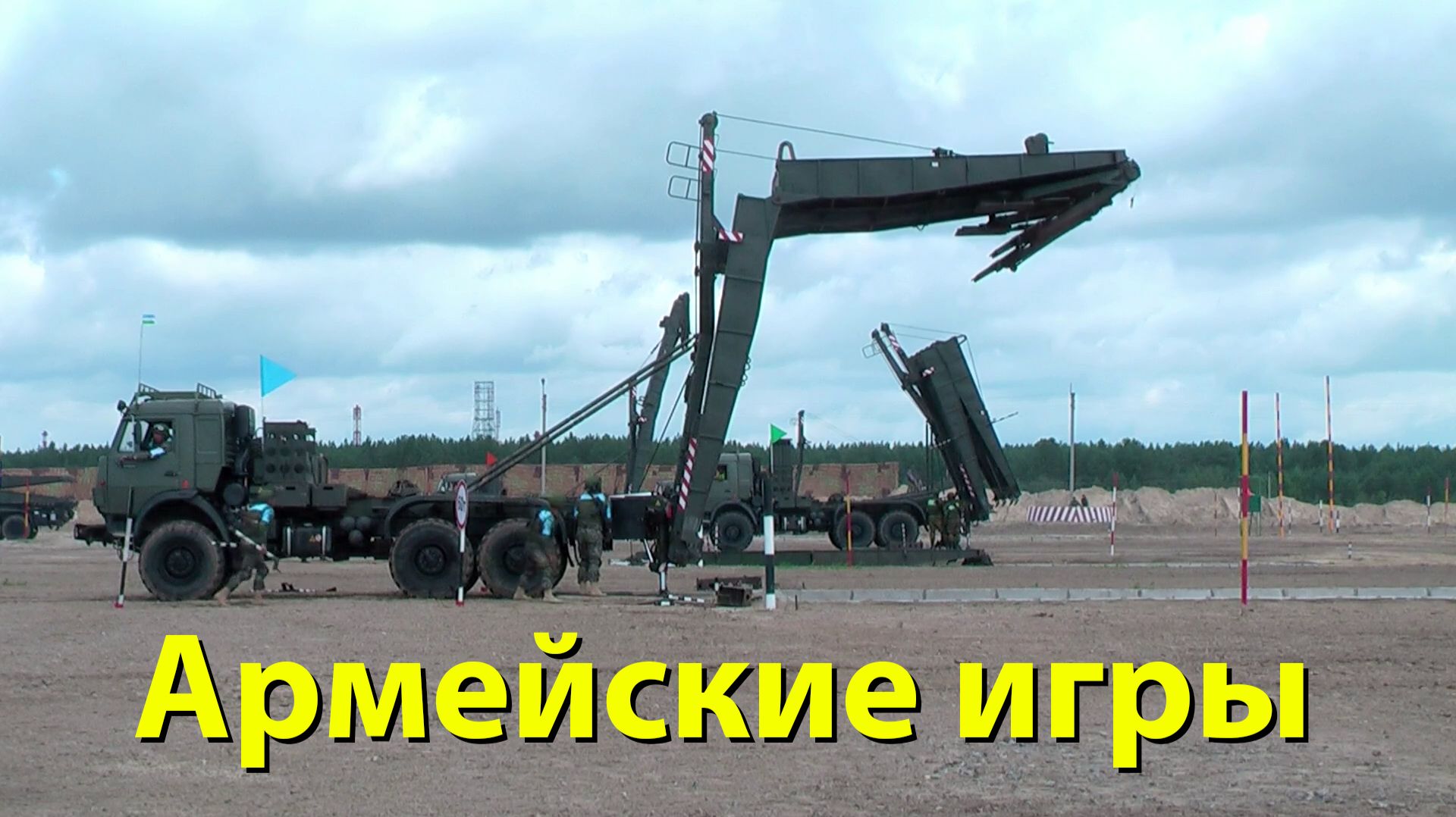 💥 Армейские Игры 2017. Тюмень: Стальные нервы «Инженерной формулы» и «Безопасного маршрута»